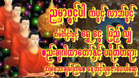 ညတိုင်းမှာ မင်္ဂလသုတ် ရတနသုတ် မေတ္တာသုတ်တော်ဖွင့်🙏သောကငြိမ်း စိတ်အေးချမ်းစေ Astrology တရားတော