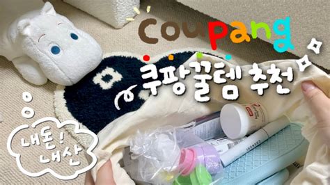 내돈내산💸 나만 알기 아쉬운 쿠팡 숨은 꿀템 모음 🌟 Youtube