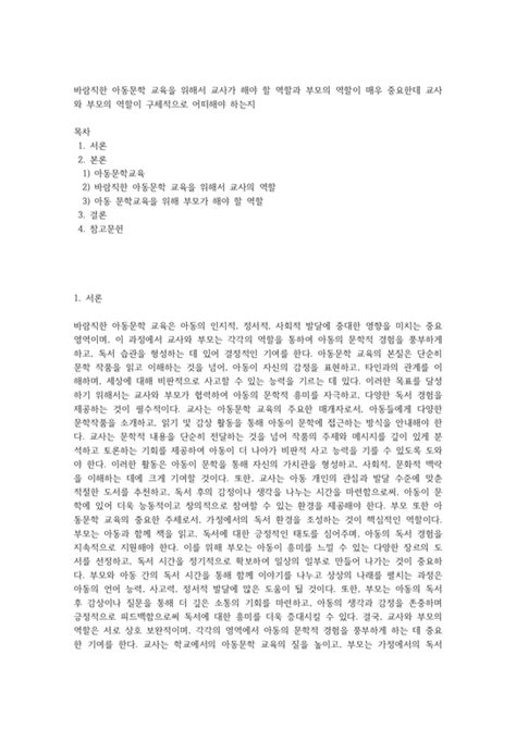 바람직한 아동문학 교육을 위해서 교사가 해야 할 역할과 부모의 역할이 매우 중요한데 교사와 부모의 역할이 구체적으로 어떠해야 하는지 인문교육