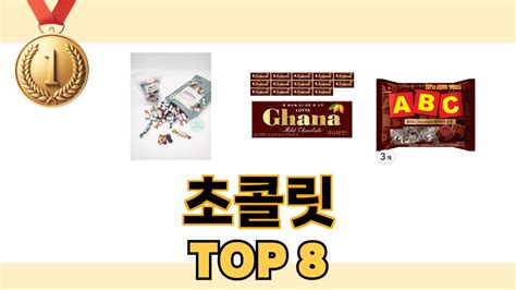 가장 많이 팔린 추천 초콜릿 추천 Top 8 가격 후기 구매처 안내 Youtube