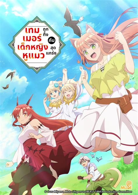 เทมเมอร์ถูกทิ้งกับเด็กหญิงหูแมวสุดแกร่ง Emuse