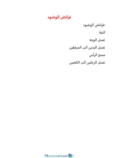 درس فرائض الوضو ألثالث ابتدائي نموذج1 Pdf