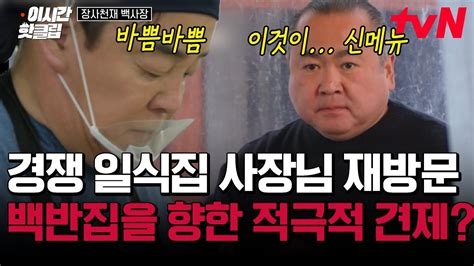 맛있어서 매일 방문해요😆 백종원의 밥도둑 한 상에 극찬 싹싹 긁어 비워 진심 어필하는 일식 사장님 장사천재백사장 Youtube