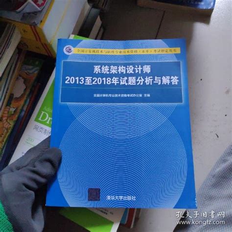 系统架构设计师2013至2018年试题分析与解答全国计算机专业技术资格考试办公室孔夫子旧书网