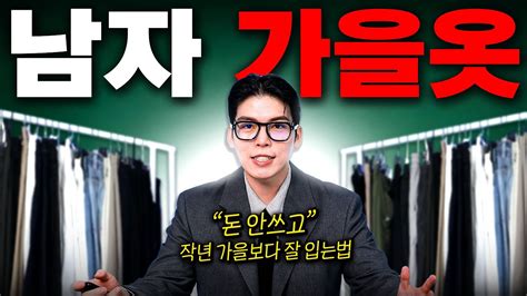 올가을 00 사지마세요 남자들이 가장 먼저 사야 하는 가을 기본템 6가지 Youtube