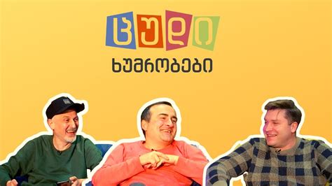 ცუდი ხუმრობები 16 ბაჩო ქაჯაია Youtube