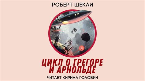 РОБЕРТ ШЕКЛИ | ЦИКЛ О ГРЕГОРЕ И АРНОЛЬДЕ | ЮМОРИСТИЧЕСКАЯ ФАНТАСТИКА ...