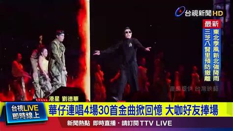 睽違15年澳門開唱 劉德華嗨喊：陪我瘋到底【最新快訊】 Youtube