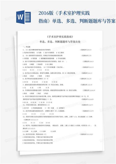 2016版《手术室护理实践指南》单选、多选、判断题题库与答案出处 word模板下载 编号ljxkrokg 熊猫办公