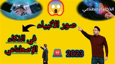 صور الأنبياء 😡 على الذكاء الإصطناعي لن تصدق الصدمة😥 في آخر الفيديو 😱