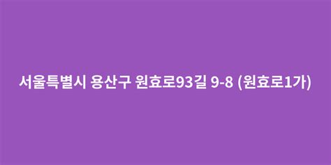서울특별시 용산구 원효로93길 9 8 원효로1가 도로명주소