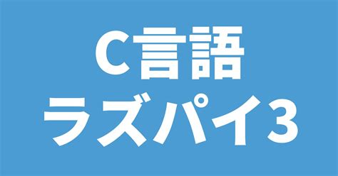 【c言語】raspberry Pi 4のユーザモードとカーネルモードでプログラミング【qemuを利用】