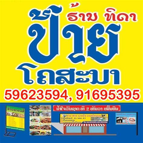 ຮ້ານ ທິດາ ໂຟໂຕ້ ແລະ ປ້າຍ ໂຄສະນາ Sayaboury