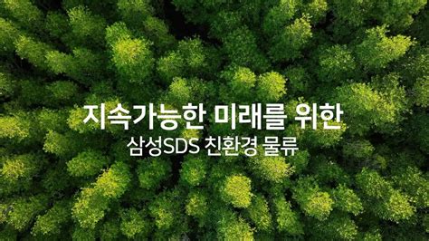 지속가능한 미래를 위한 친환경 물류삼성SDS 그린 물류 with H2 Delivery YouTube