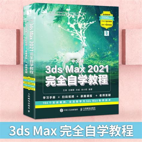 【出版社直供】中文版3ds max 2021完全自学教程 3d建模书籍动画制作美工淘宝网店设计渲染 3dmaxs教程书籍动画教程王涛任媛媛 虎窝淘