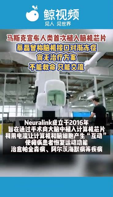 马斯克宣布人类首次植入脑机芯片