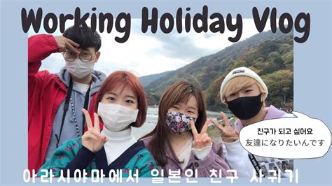 일본워홀 아라시야마에서 일본인 친구 사귀기🤗 Youtube