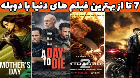 7 تا از حیرت انگیز ترین فیلم های دنیا با دوبله فارسی که اوج هیجان و سرگرمی رو یدک میکشن🤟👺 Youtube