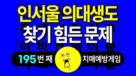 아무나 찾을 수 없는 바로 그 문제 숨은단어찾기 치매예방퀴즈 단어찾기 단어퀴즈 가로세로 단어퀴즈 Youtube
