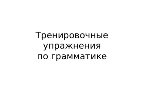 Тренировочные упражнения по грамматике 6 класс