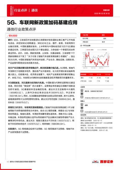 通信行业政策点评：5g、车联网新政策加码基建应用
