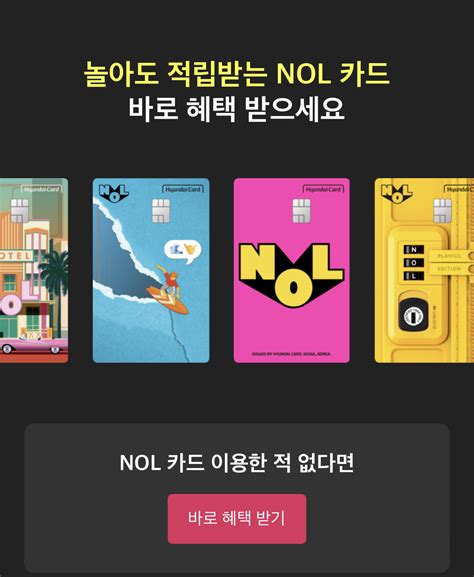 야놀자에서 Nol 놀 카드 쓰고 놀면서 혜택 받으세요 Feat 현대카드