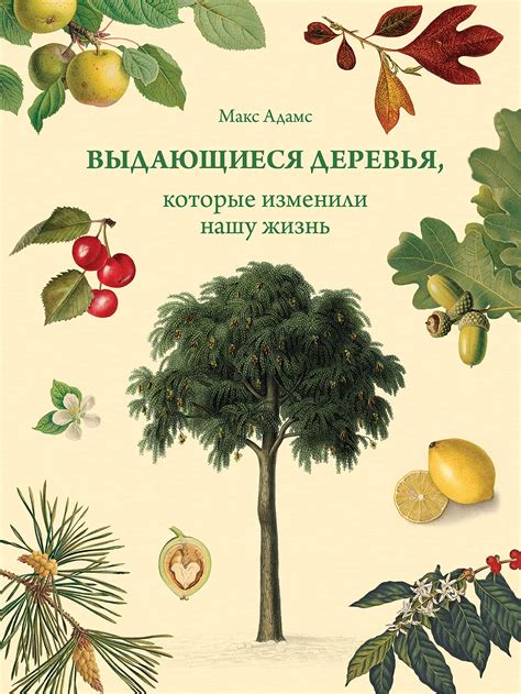 Выдающиеся деревья, которые изменили нашу жизнь (Новый натуралист) by ...