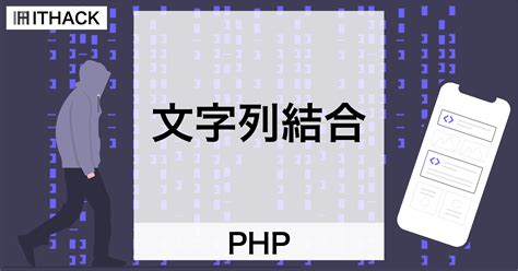 PHP文字列結合 複数の文字列を繋ぐ ITHACK