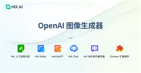 OpenAI 图像生成器使用ChatGPT生成图像 HIX AI