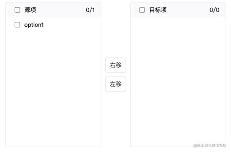 vue3 typescript 实现穿梭框功能 掘金