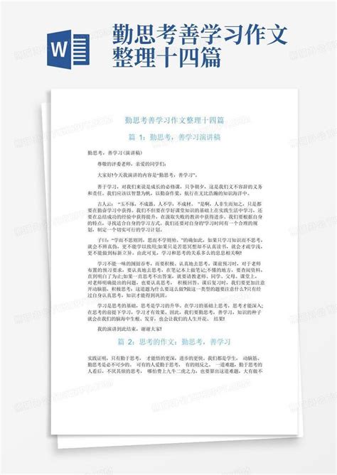 勤思考善学习作文整理十四篇Word模板下载 编号qrpvewed 熊猫办公