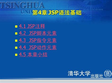 Jsp第4章 Jsp语法基础word文档在线阅读与下载无忧文档