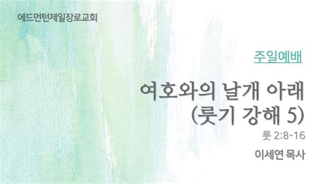 여호와의 날개 아래룻기 강해 5 Youtube