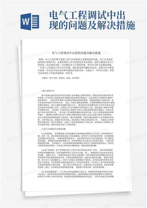 电气工程调试中出现的问题及解决措施 Word模板下载编号qzmgyoex熊猫办公
