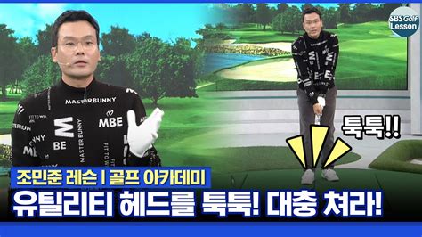 조민준 레슨 유틸리티 헤드를 툭툭 회전 그대로 지나가면 됩니다 Youtube