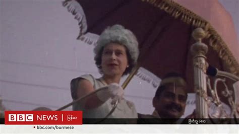 ဘုရင်မကြီးကို အိန္ဒိယ ဂုဏ်ပြု Bbc News မြန်မာ