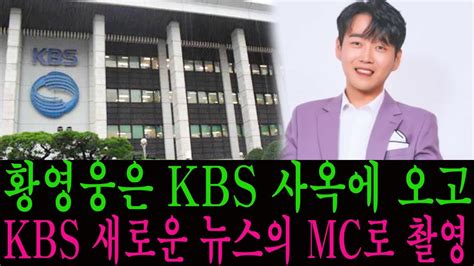 오늘 황영웅은 Kbs 본사에 오고 Kbs 새로운 뉴스의 Mc로 촬영 Kbs 대표가 직접 황영웅 맞이 Mbn는 한 천재 놓쳤다 황영웅 초대하기 위해 Kbs가 큰 거액