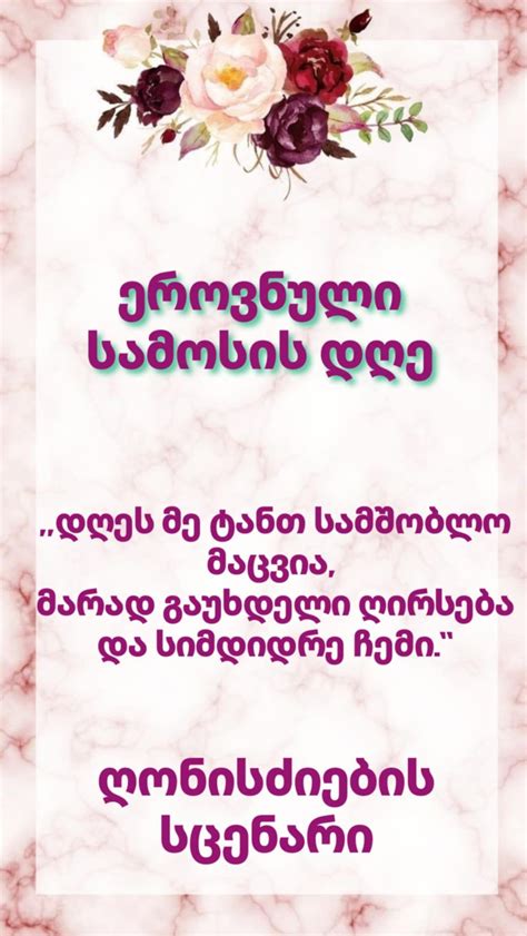 სცენარები 📌 ახალი სცენარი 🇬🇪 ეროვნული სამოსის დღე 🇬🇪 სამოსს