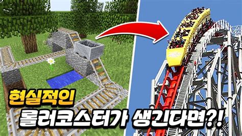 마크에서 초현실적인 롤러코스터를 만들 수 있다면 마인크래프트 모드 연구소 단편 Minecraft 루태 Youtube