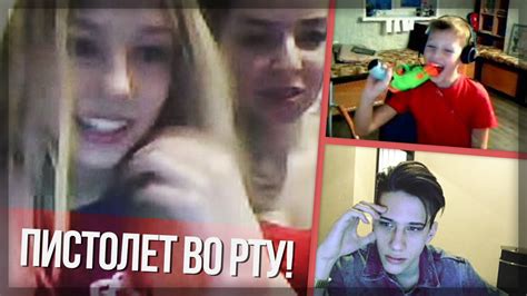 ЧАТ РУЛЕТКА | СУНУЛ ПИСТОЛЕТ В РОТ - YouTube
