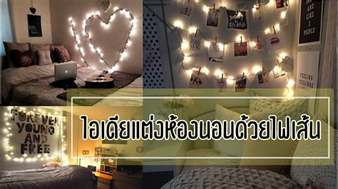 ไอเดียแต่งห้องนอนด้วยไฟเส้น Youtube