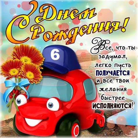 Картинки на день рождения мальчику 6 лет (53 фото)