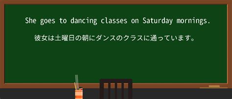 【英単語】dancing Classを徹底解説！意味、使い方、例文、読み方 おもしろい英文法