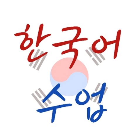 კორეული ენის გაკვეთილები Youtube