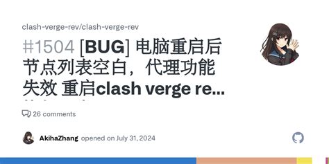 [bug] 电脑重启后节点列表空白，代理功能失效 重启clash verge rev恢复正常 · issue 1504 · clash