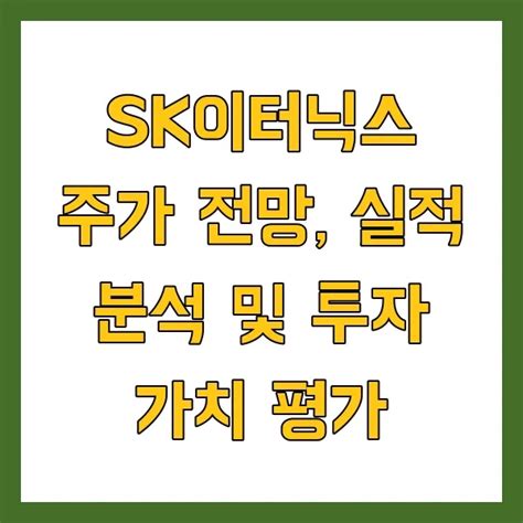 Sk이터닉스 주가 전망 실적 분석 및 투자 가치 평가