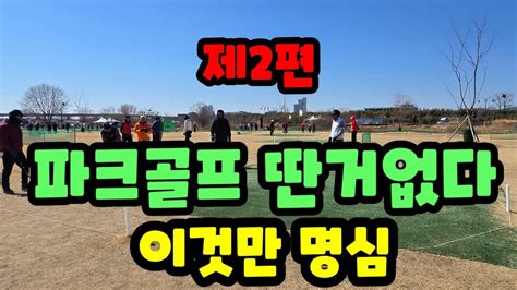 제 2탄 파크골프 잘치는 핵심요령 이것만 연습하면 여러분도 고수 Youtube
