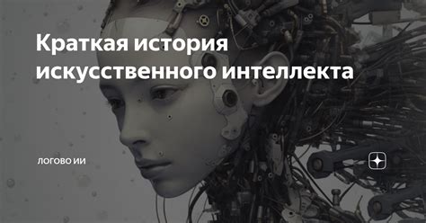 Краткая история искусственного интеллекта | Логово ИИ | Дзен