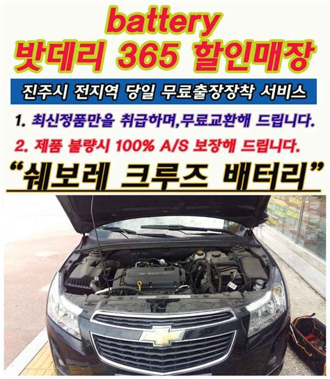 진주 Gm 쉐보레 크루즈 배터리 밧데리 진주 자동차 밧데리 배터리 자동차 밧데리 진주랑남가람