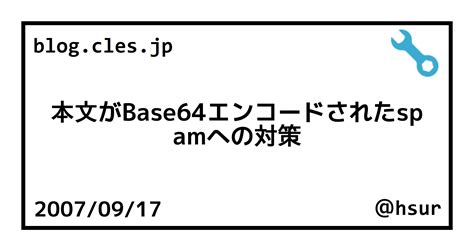 本文がbase64エンコードされたspamへの対策